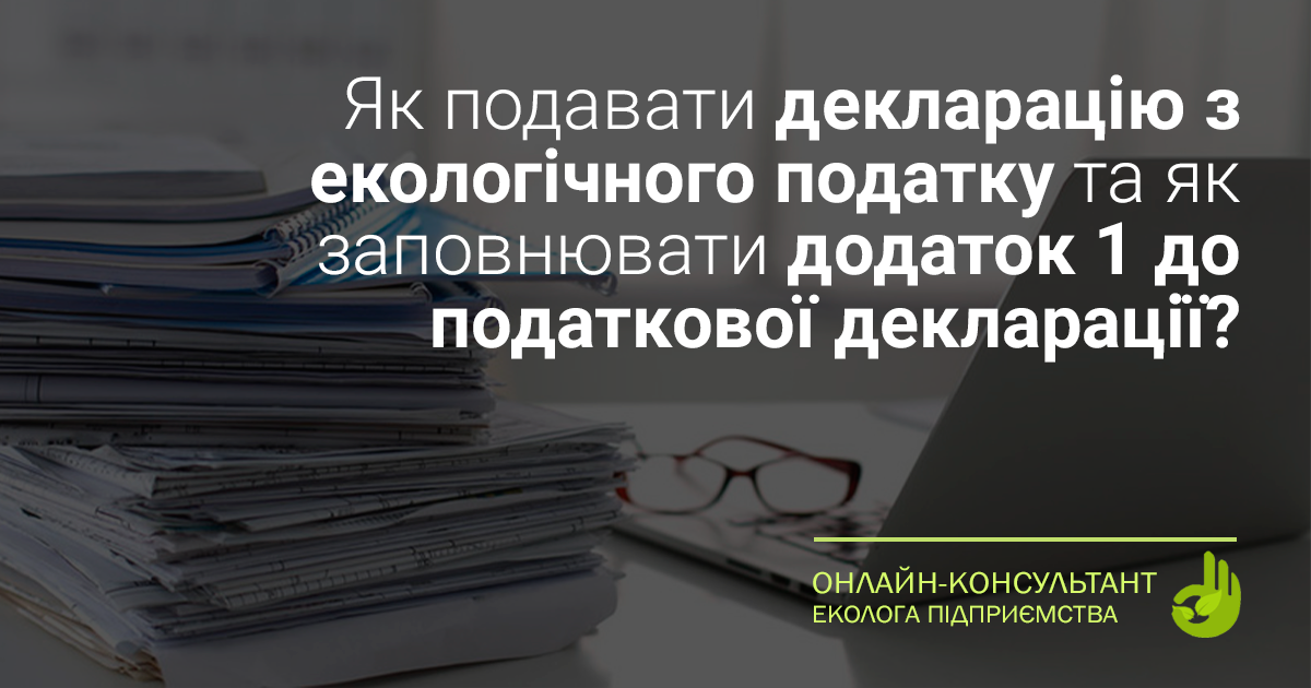 Як подавати декларацію з екологічного податку Як заповнювати додаток 1 до податкової декларації